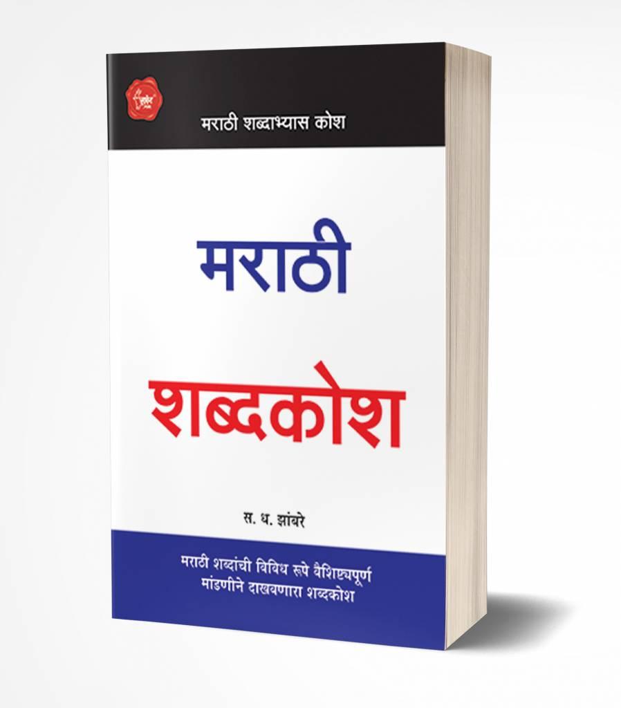 मराठी शब्दकोश | Educational Marathi book - Buy Now.