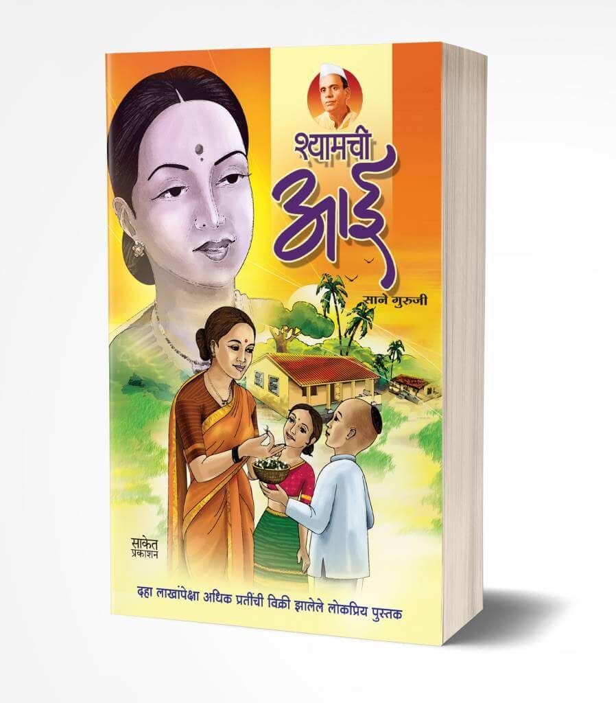 श्यामची आई | In Marathi | Bestseller | बालसाहित्य.