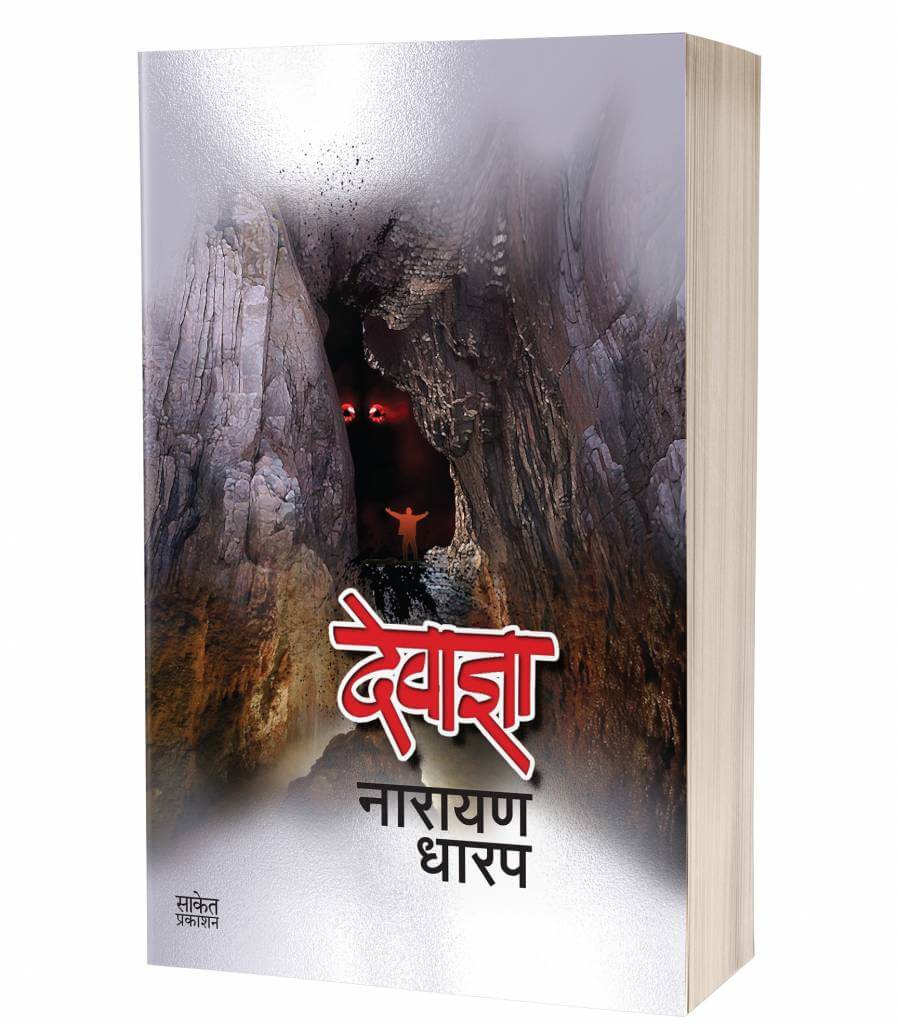 Devadnya | Horror Book | Narayan Dharap Marathi.