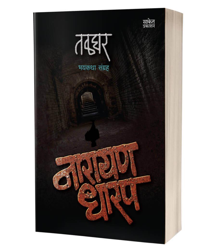 Horror Book | Talghar | Narayan Dharap : भयकथा